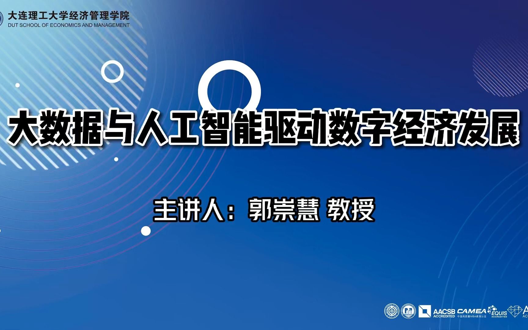 公开课|大数据与人工智能驱动数字经济发展-郭崇慧教授--大连理工大学...