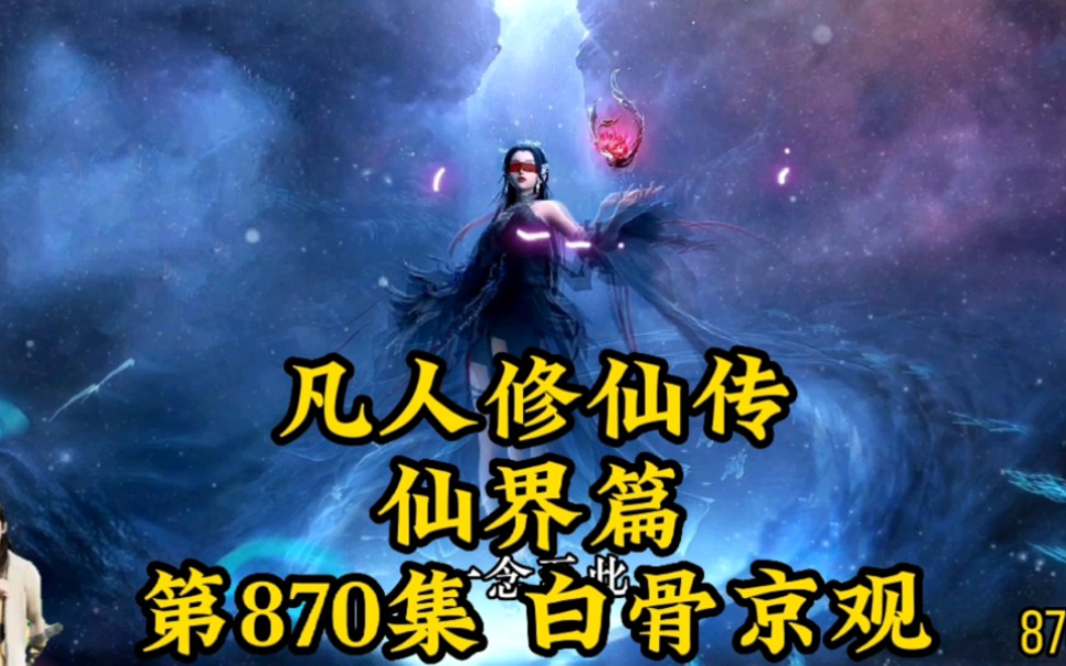 凡人修仙传仙界篇第870章-白骨京观