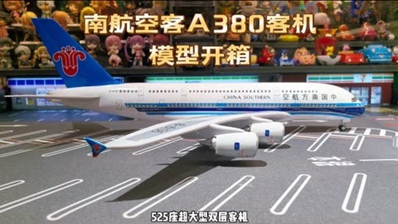 南航空客A380飞机模型开箱,比例1:160