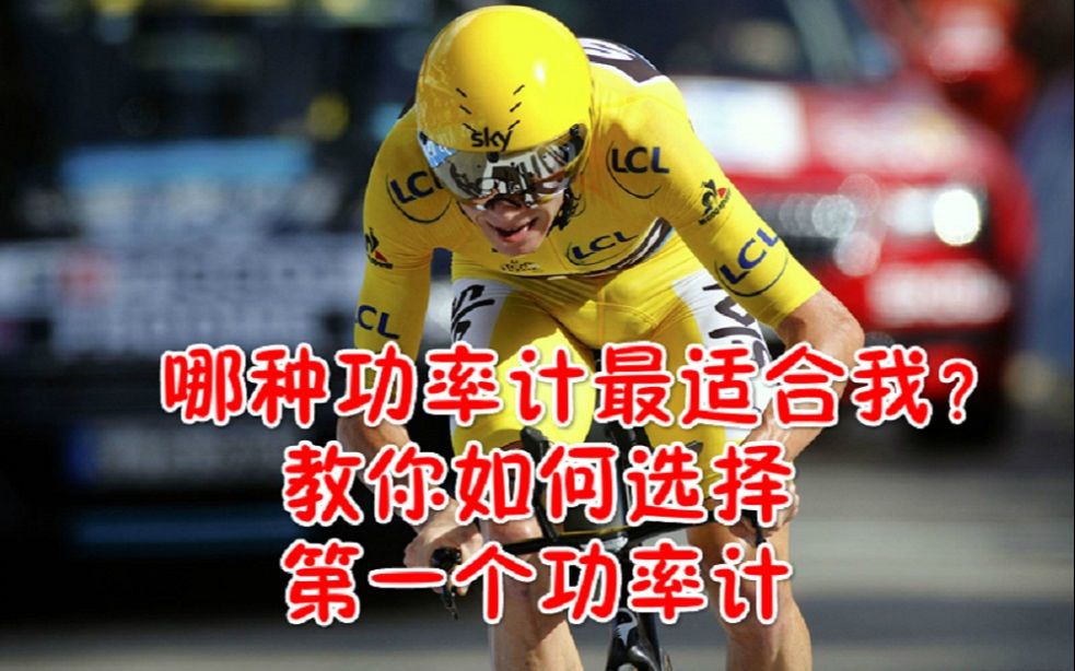 哪种功率计最适合我?教你如何选择第一个功率计