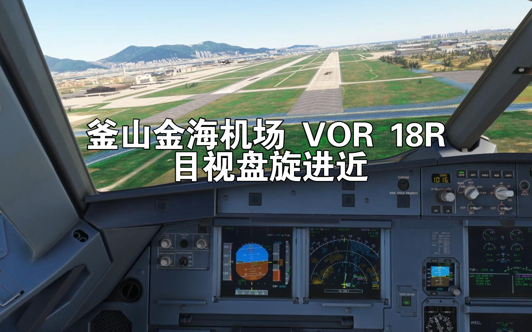 重走CA129之路 釜山机场VOR 18R目视盘旋降落