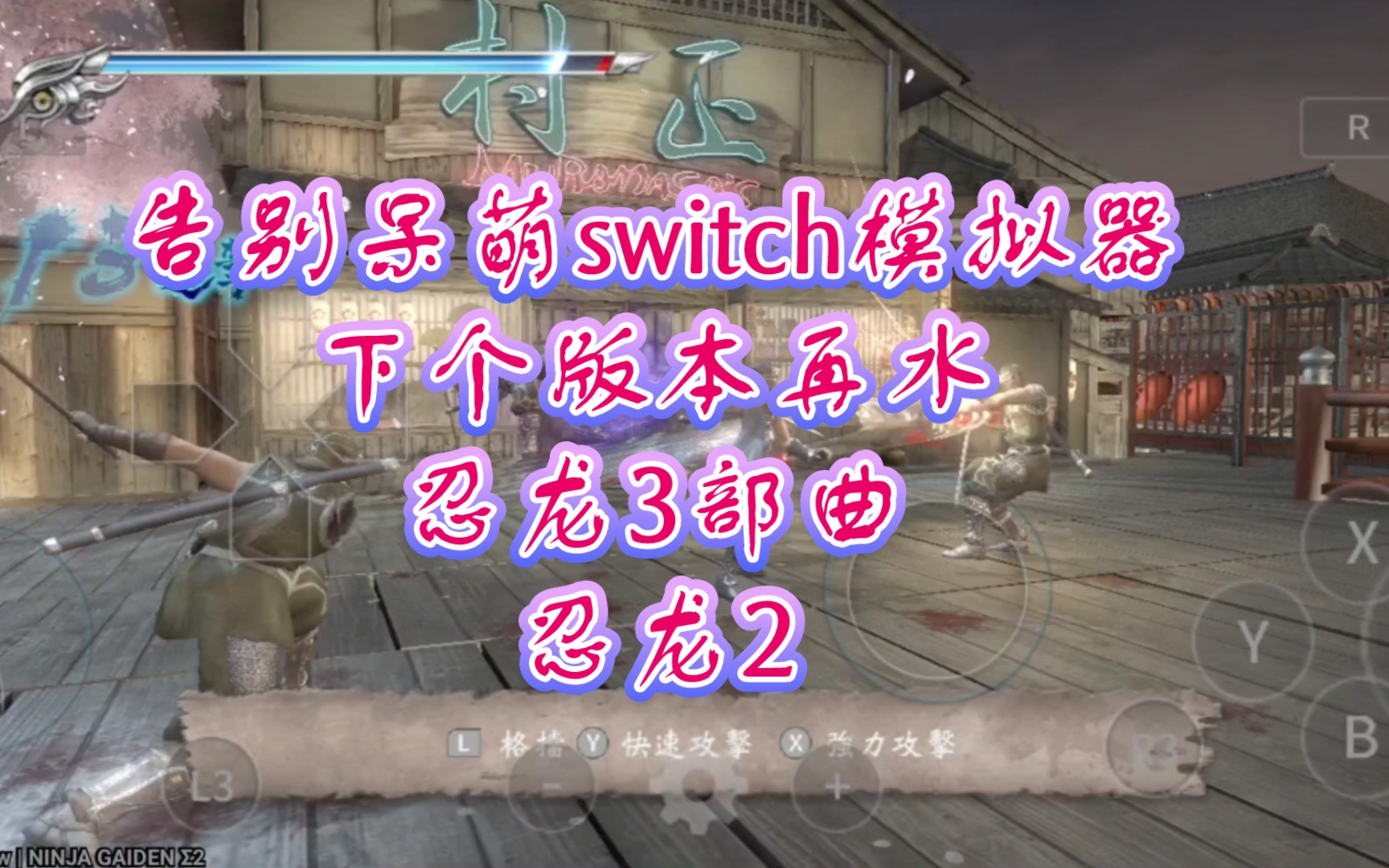 告别 呆萌switch模拟器 等下个版本再试试(水水),目前远不及蛋蛋模拟器...