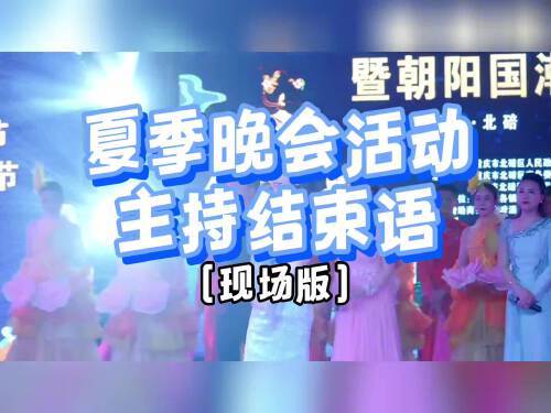 夏季晚会活动结束语主持台词现场版来啦,用起来吧