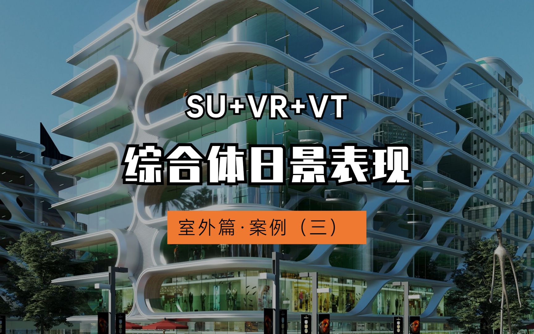 Vantage高级表现教程!VRay for SketchUp高效表达!