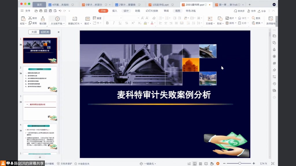 2.审计案例分析+销售与收款循环审计1