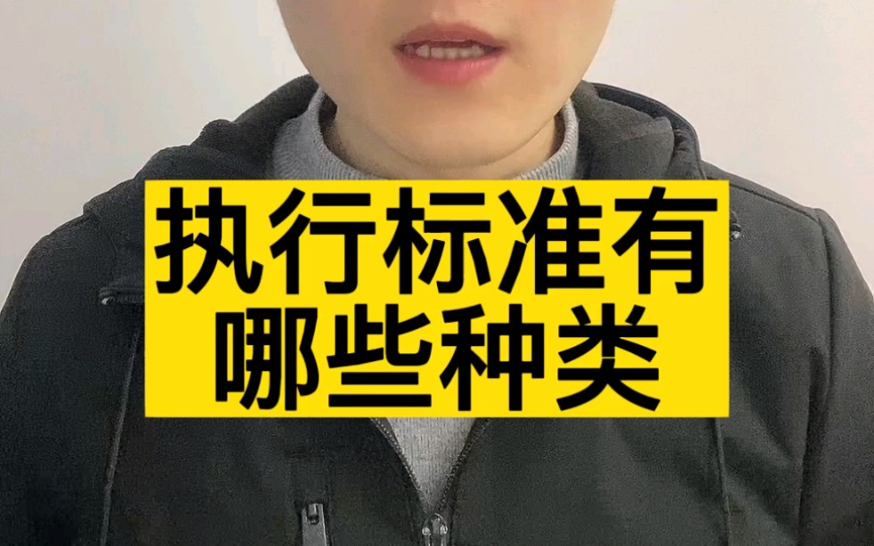 产品执行标准有哪些种类#执行标准办理 #执行标准申请 #执行标准备案