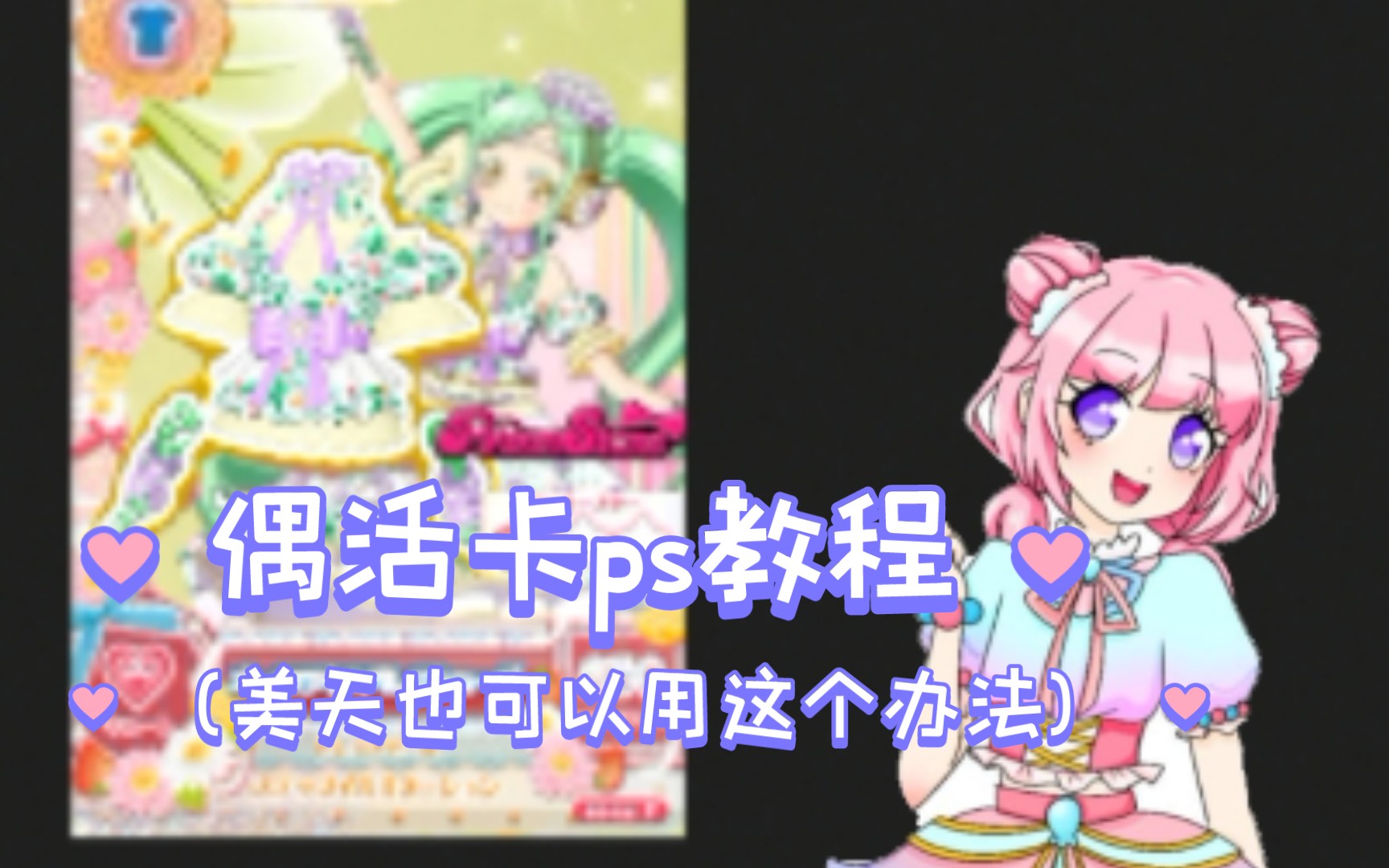 (教程)制作专属于你的偶活卡/美妙卡也可以用这个办法