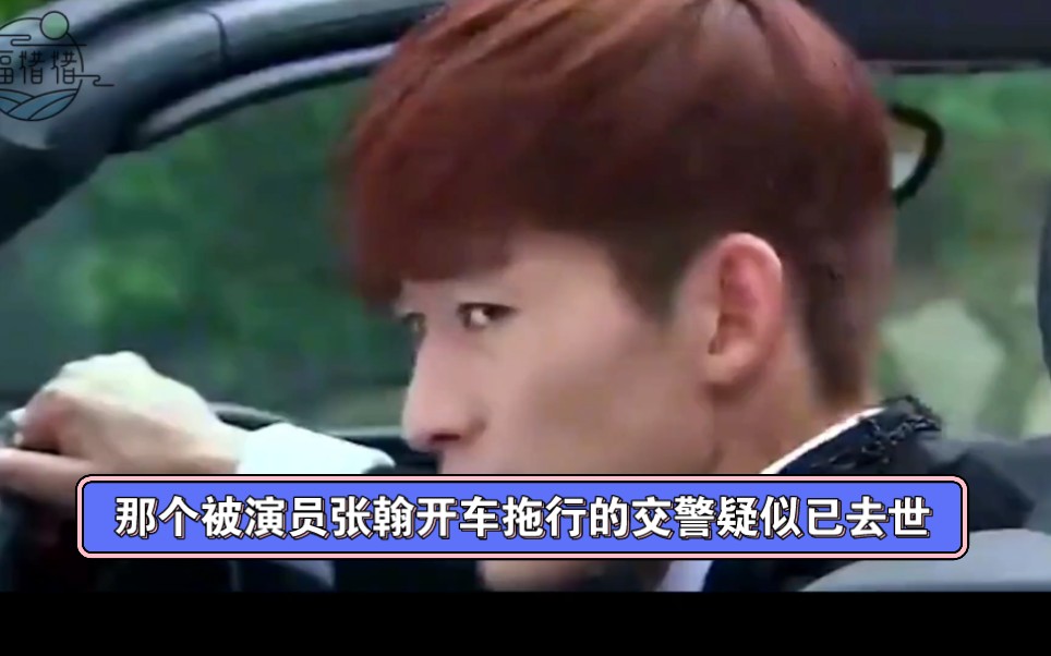 那个被演员张翰开车拖行的交警疑似已去世!