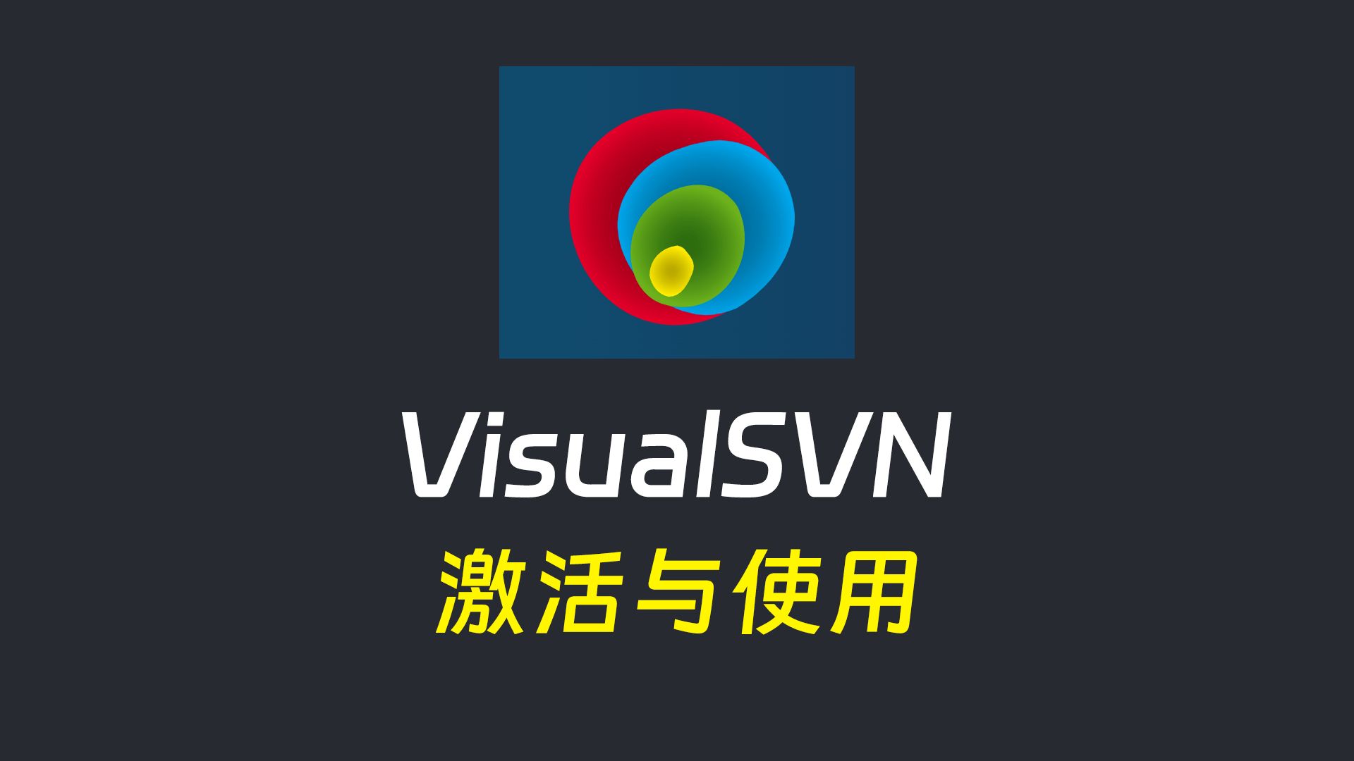 SVN服务器激活与搭建