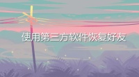 微信联系人删除如何恢复?微信精简教程!