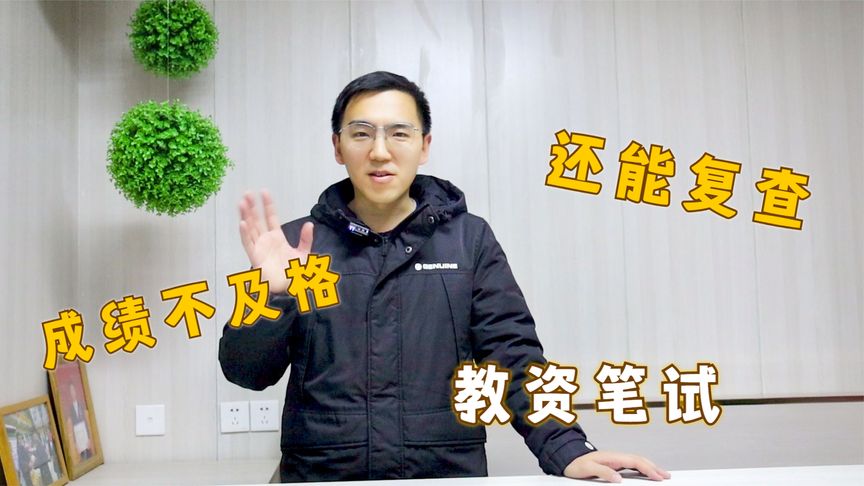 教师资格证笔试:对成绩有疑问,可以申请复查?如何复查?