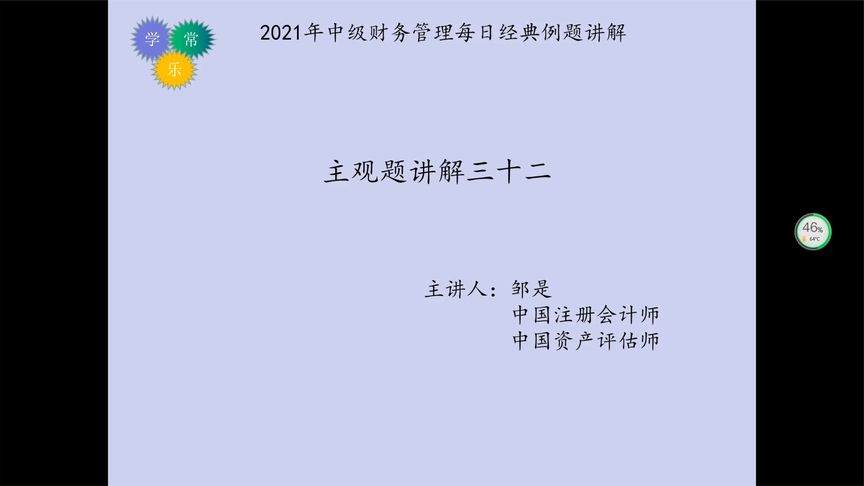 2021会计职称中级考前冲刺密题 财务管理 综合主观题32