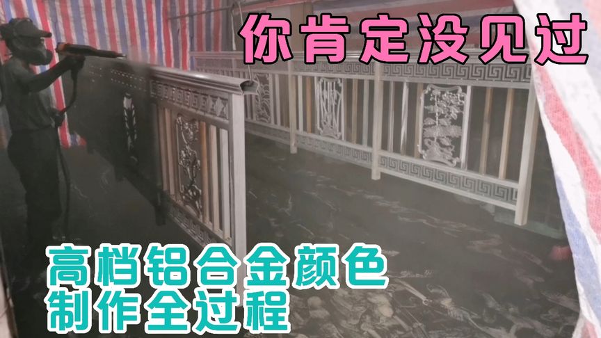 老谢带大家看看高档铝合金颜色制作全过程,赚钱不易,且行且珍惜