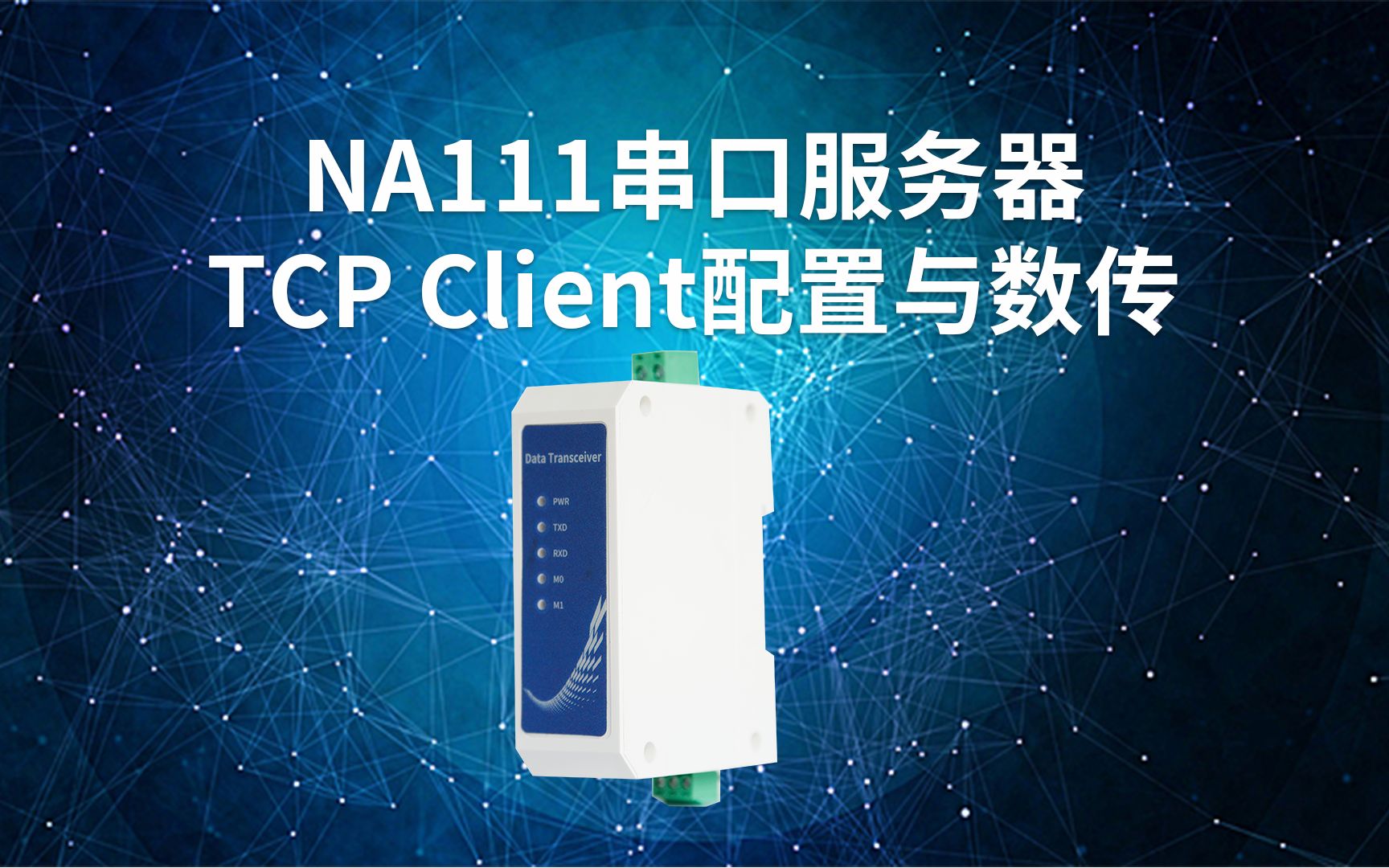 【教程】NA111串口服务器 TCP Client配置与数传