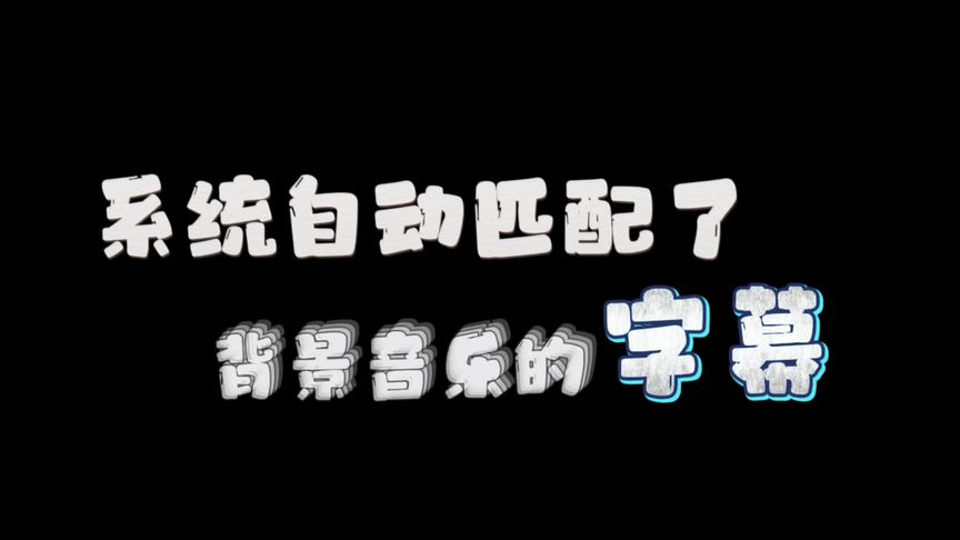 实用小技巧。教你去掉上传视频后,系统自动匹配的背景音乐的字幕