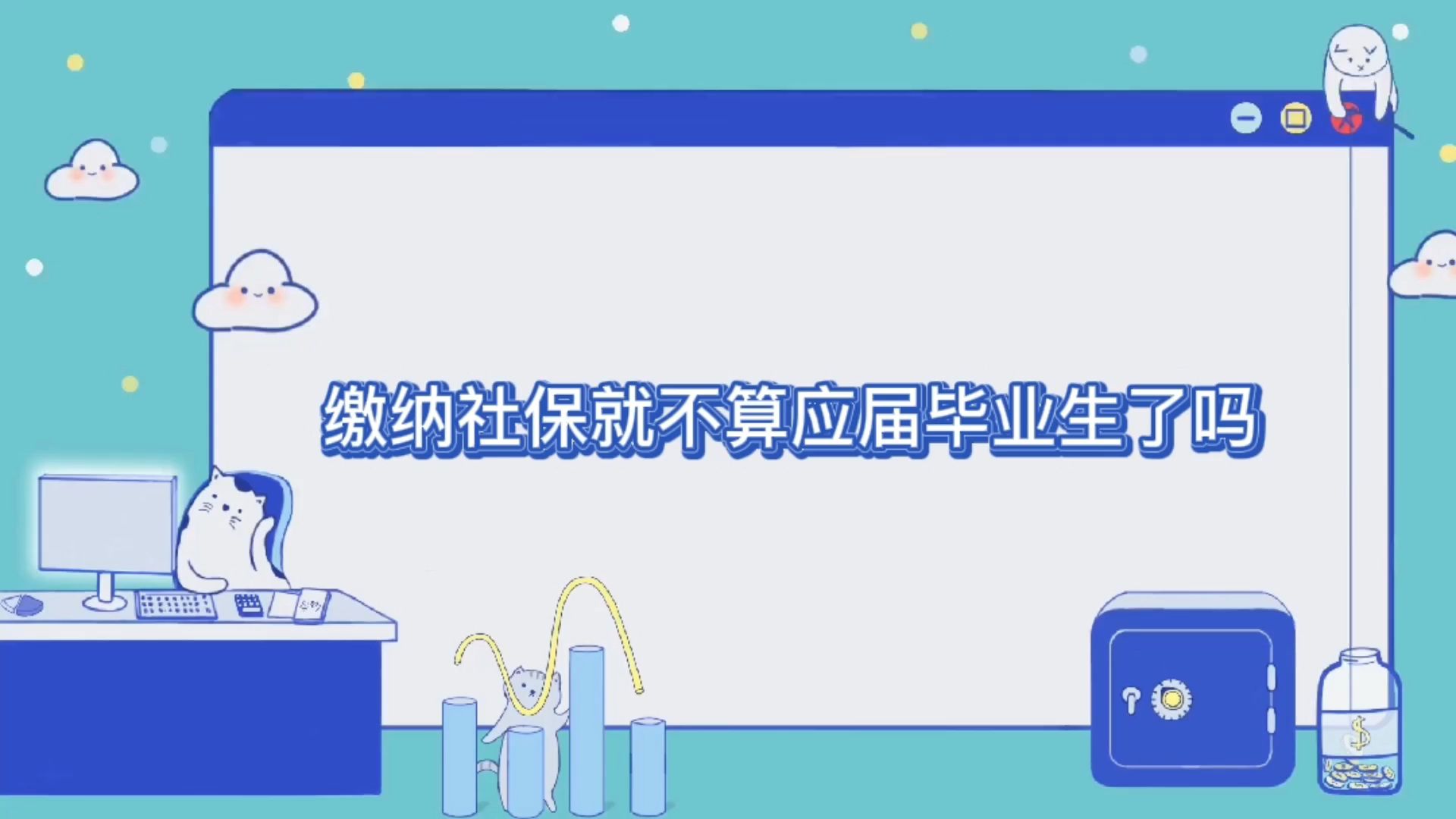 缴纳社保就不算是应届毕业生了吗?分为两种情况,购买社保通常是