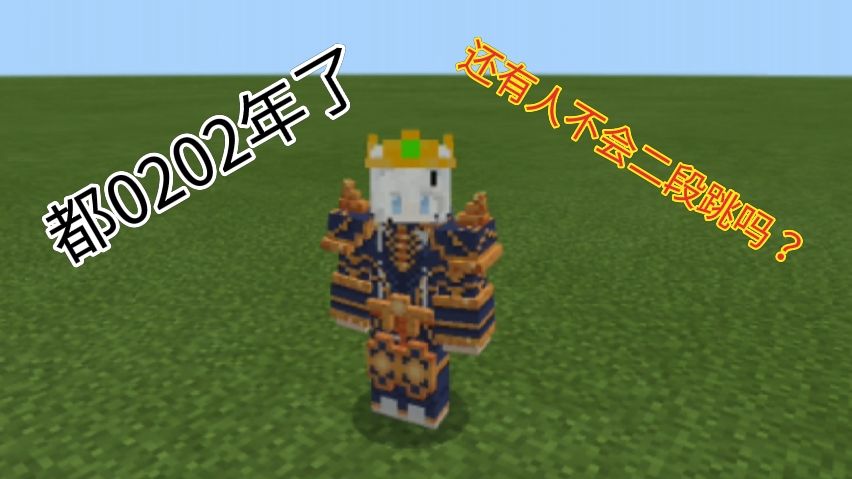 #我的世界二段跳教程 #我的世界