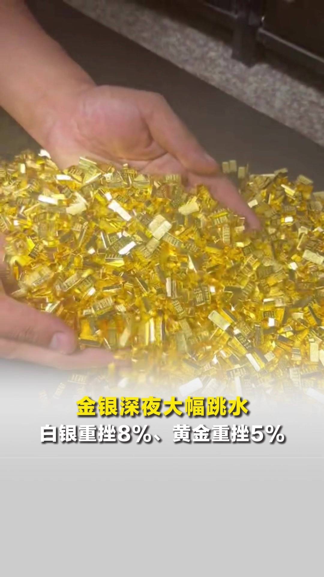 金银深夜大幅跳水,白银重挫8%、黄金重挫5%