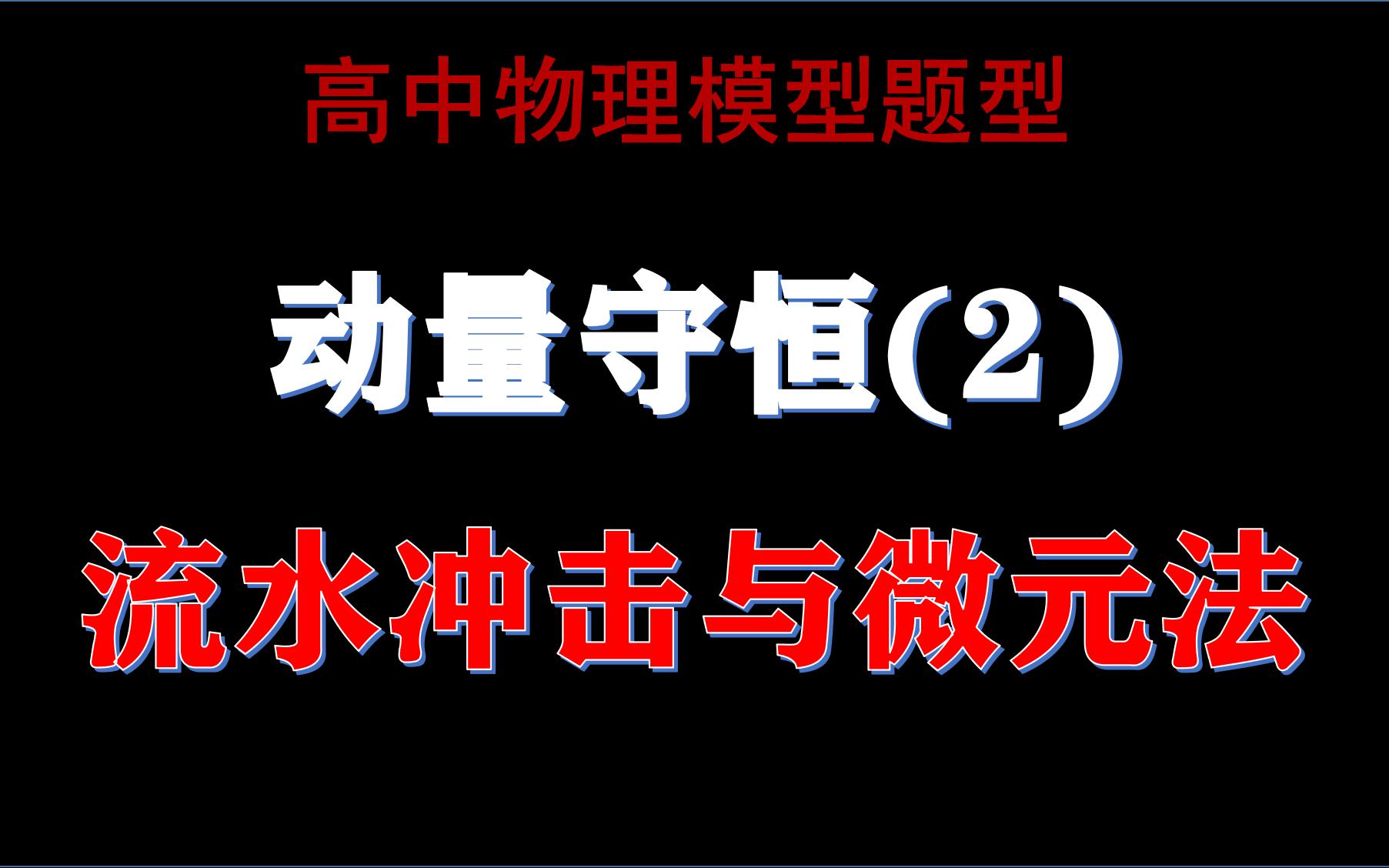 063【动量守恒定律】水流冲击和微元法