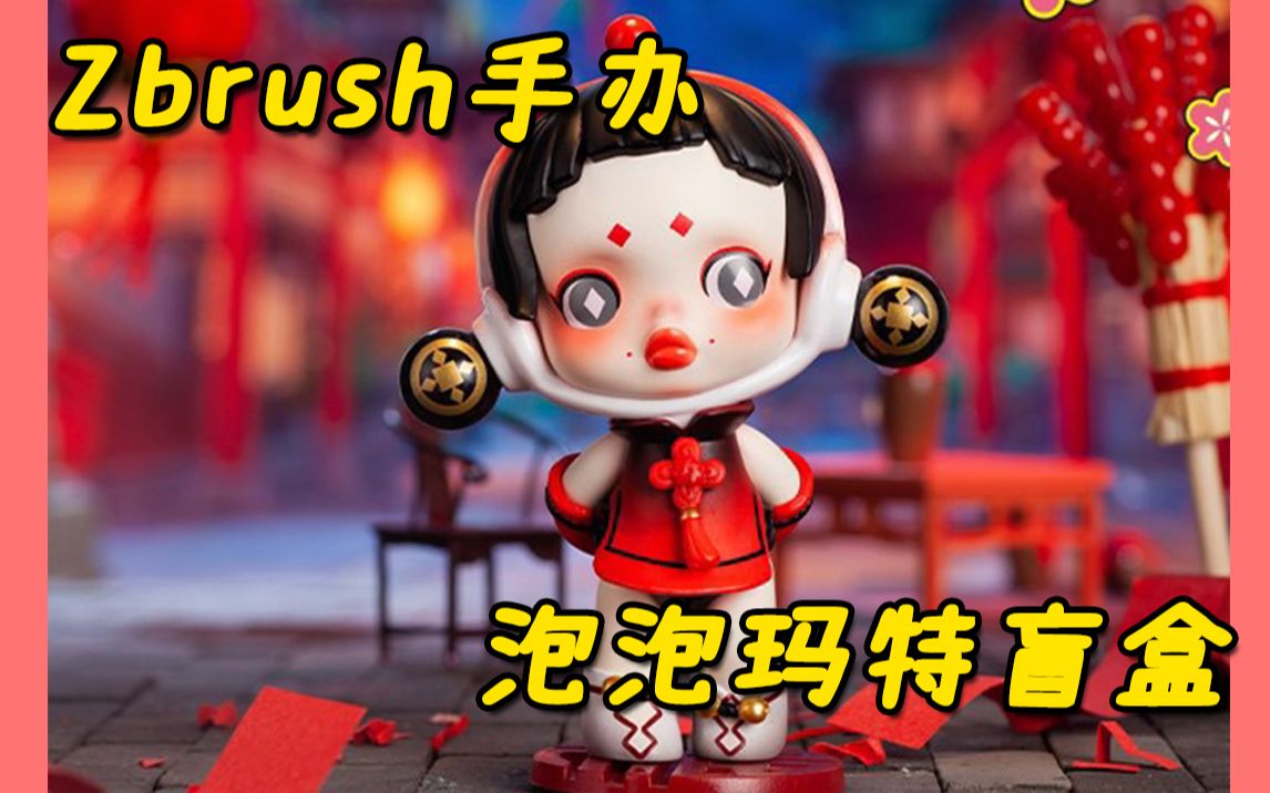 ...的盲盒开了三套都没隐藏款,不如自己做捏一个了,zbrush泡泡玛特手办...