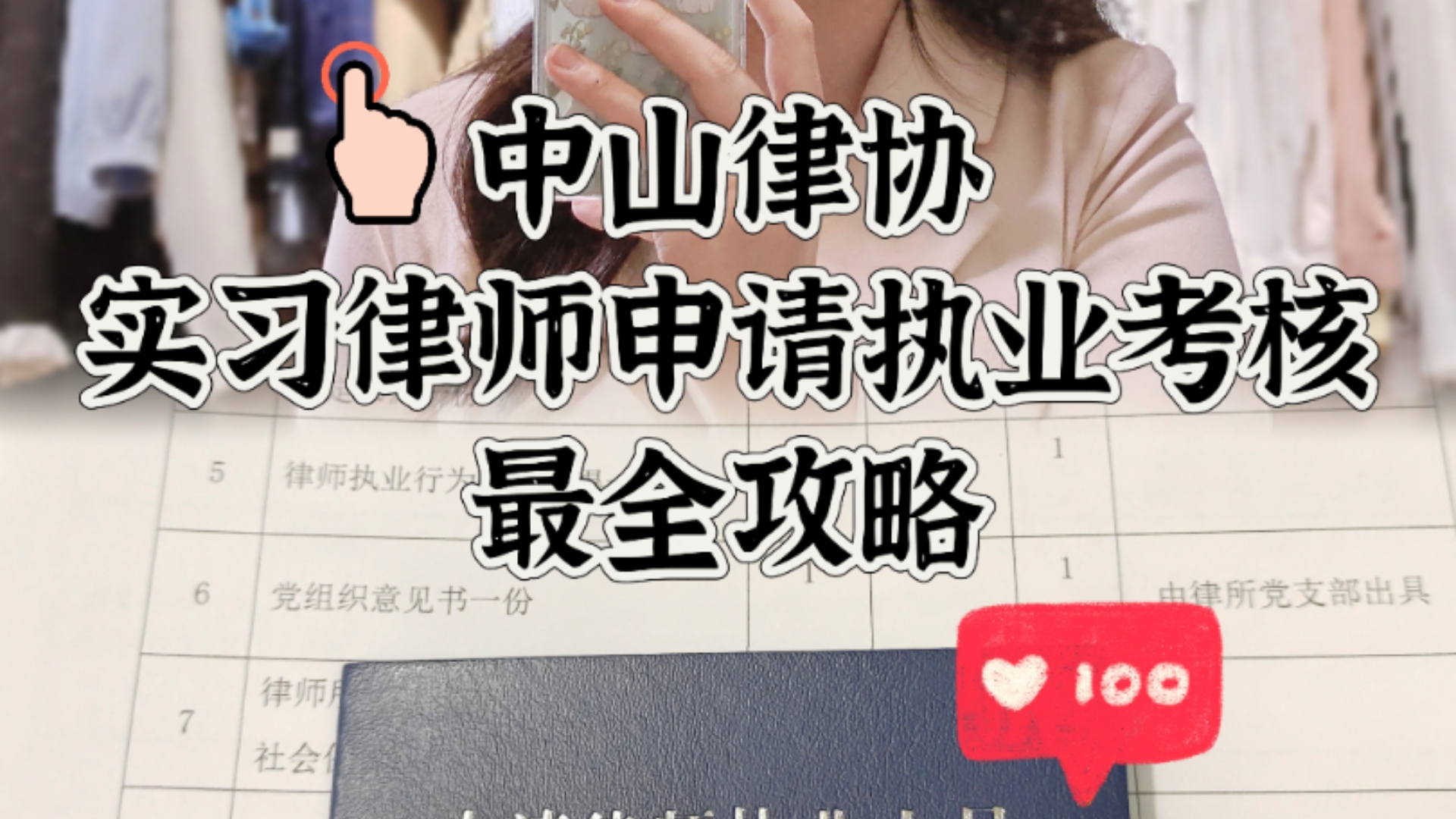 [实习人员必看]中山律协—实习人员申请律师执业考核攻略