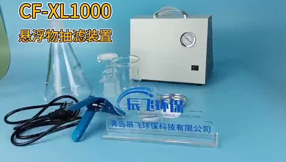 青岛辰飞CF-XL1000便携式抽滤装置