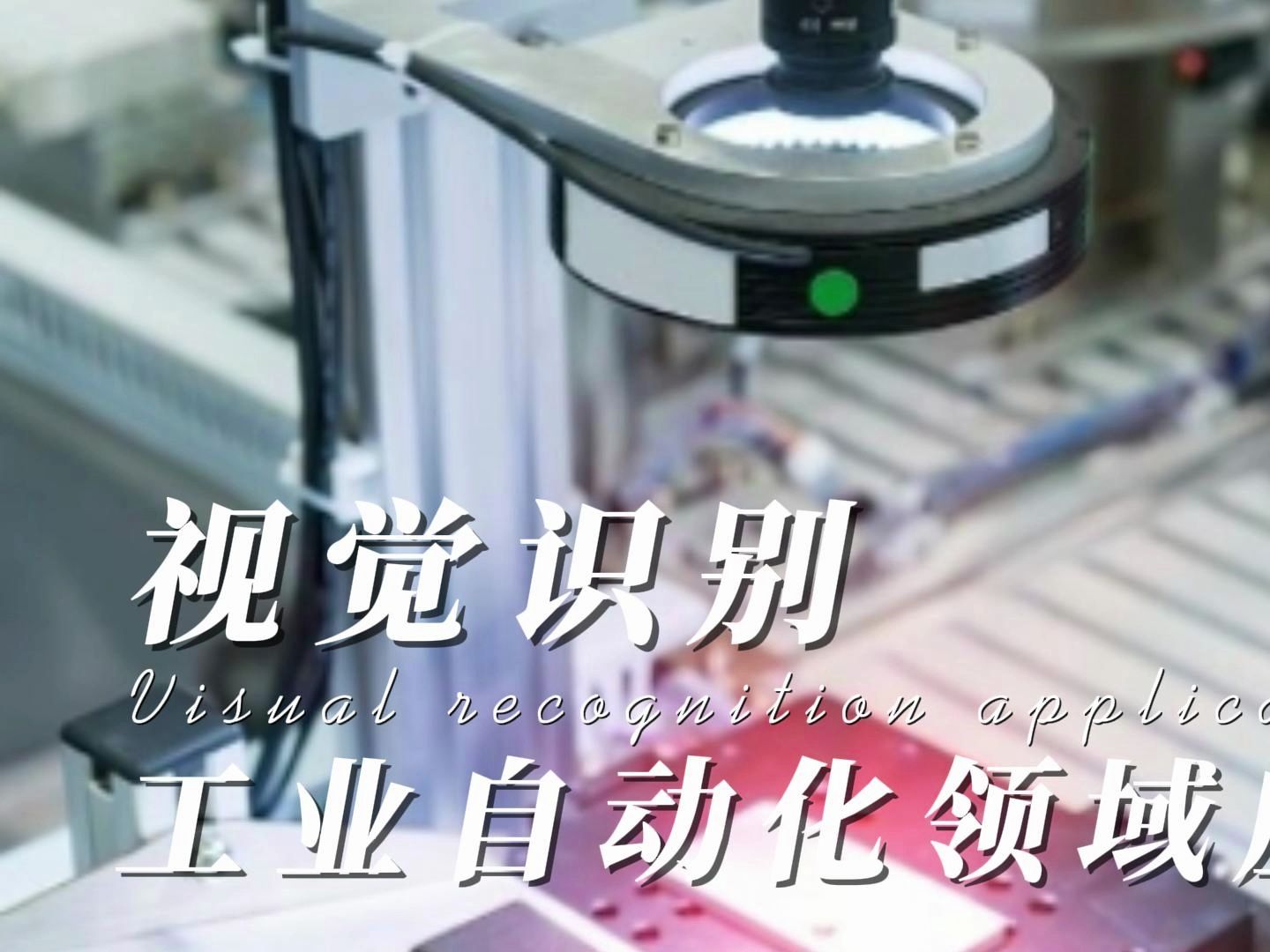 视觉识别技术在工业自动化领域应用