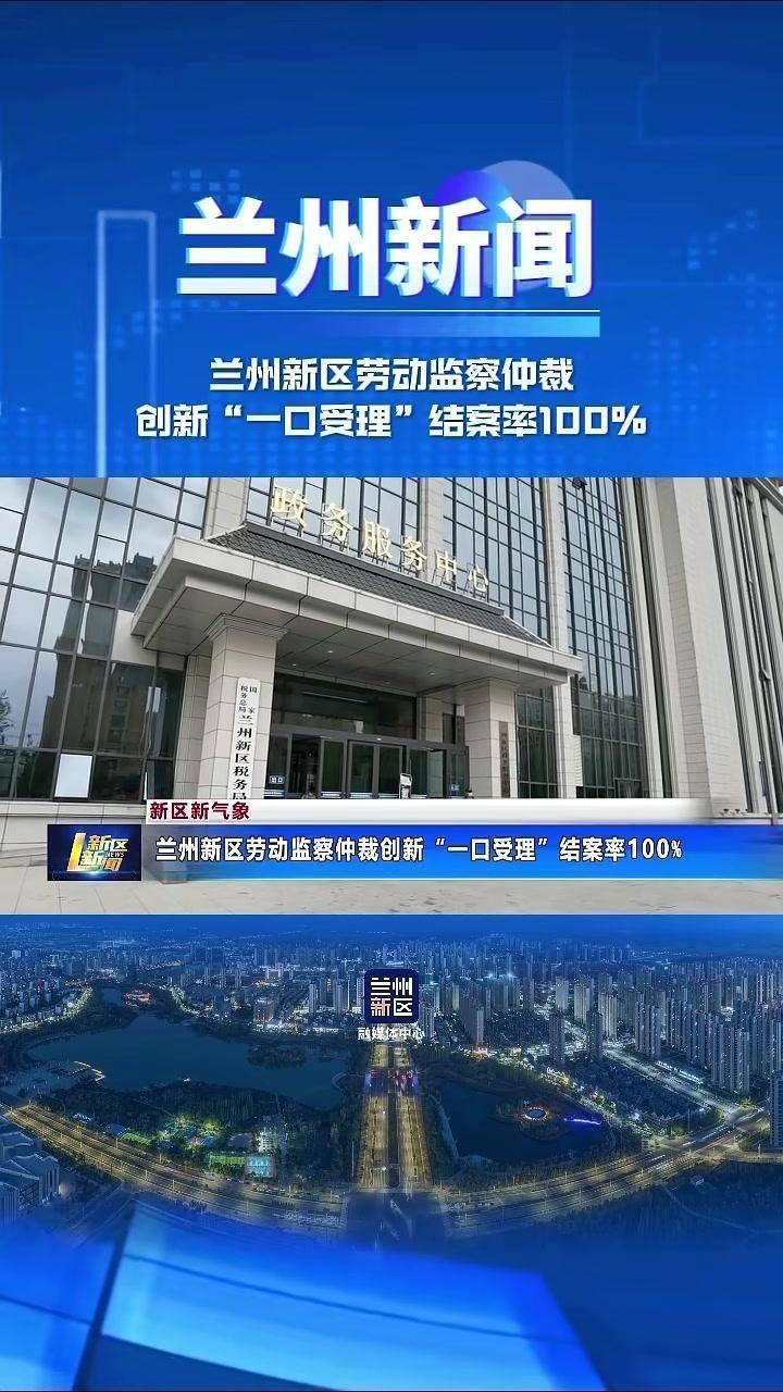 【兰州新闻】#兰州新区劳动监察仲裁创新“一口受理”结案率100%#...