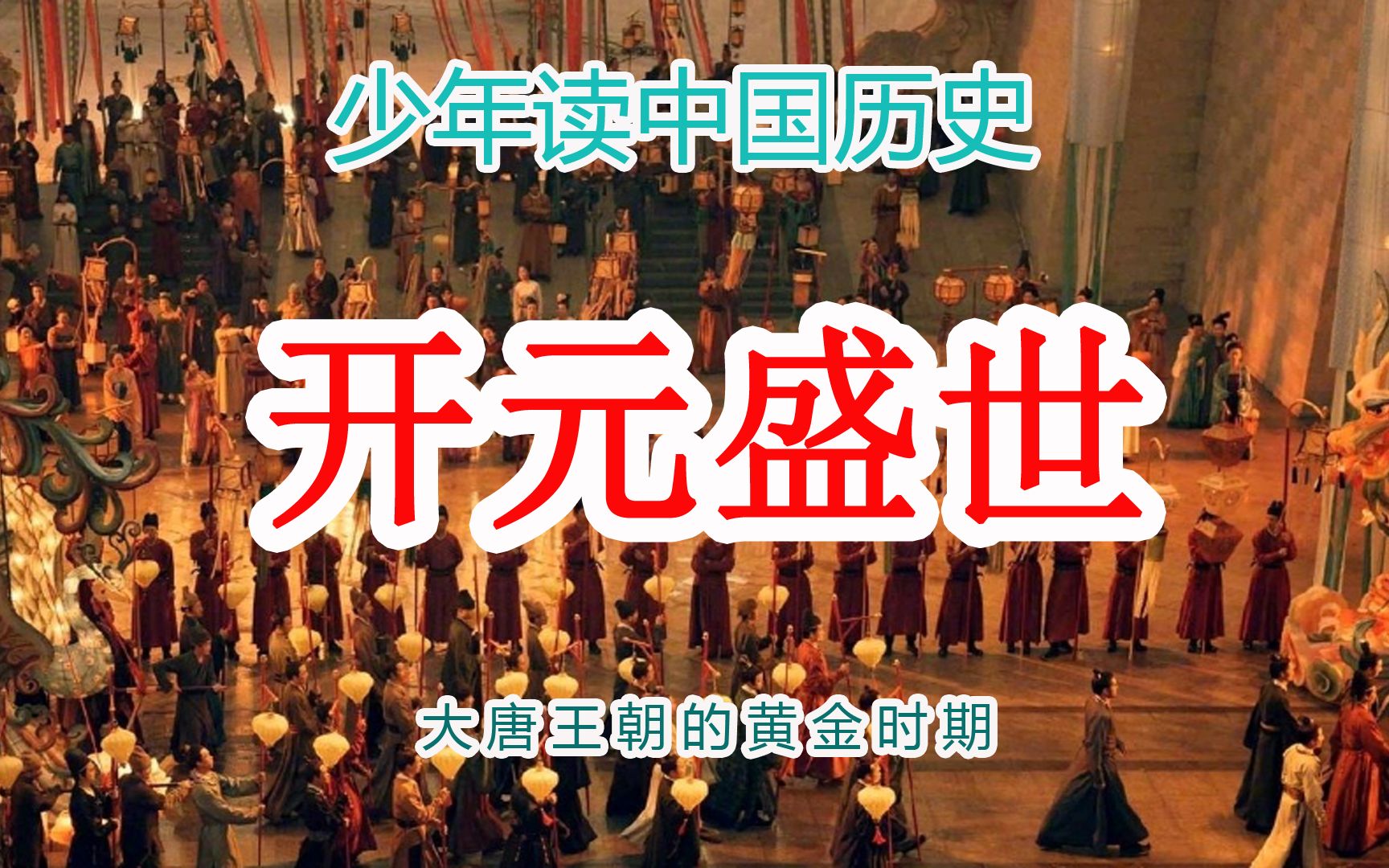 中国历史5000年从头到尾讲清楚从古到今讲解视频:开元盛世——大唐...