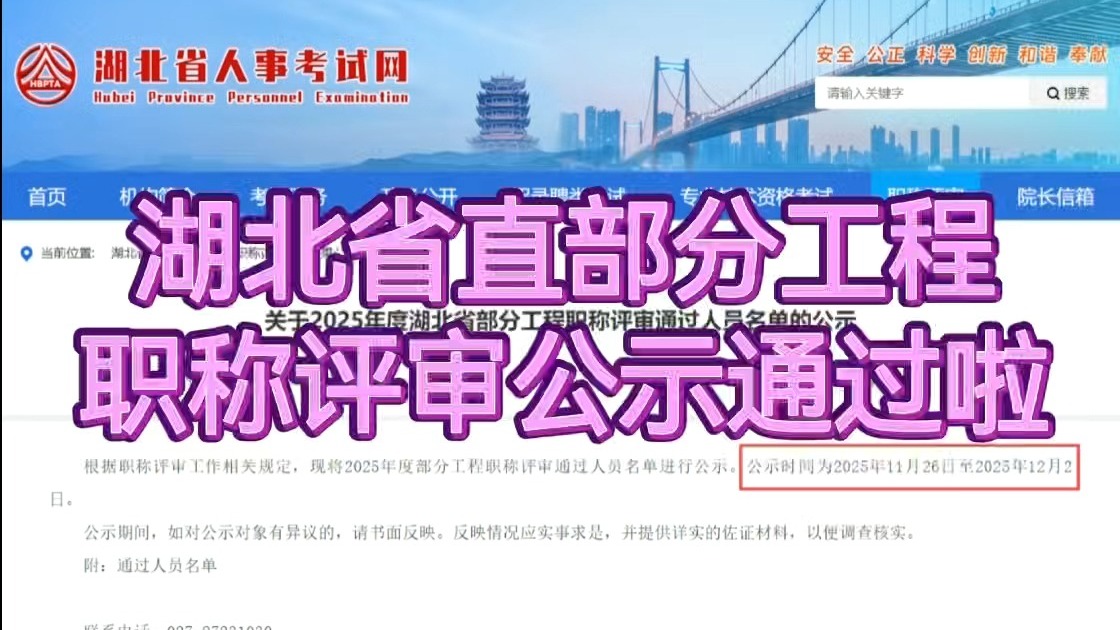 2026年湖北省直部分工程专业职称评审公示通过了,有你的名字吗?