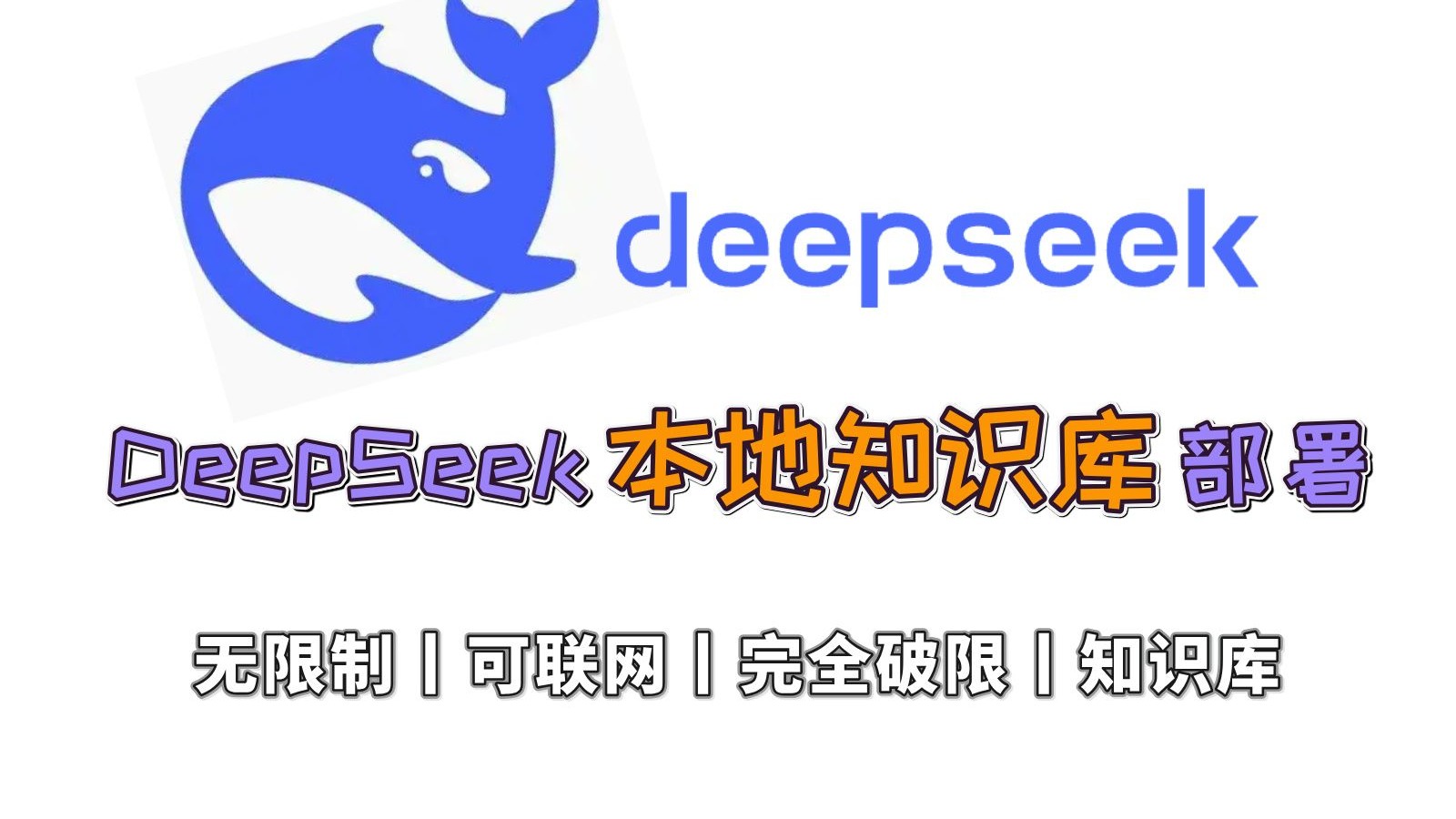 ...DeepSeek本地知识库部署,无限制、可联网、带本地知识库(附教程)