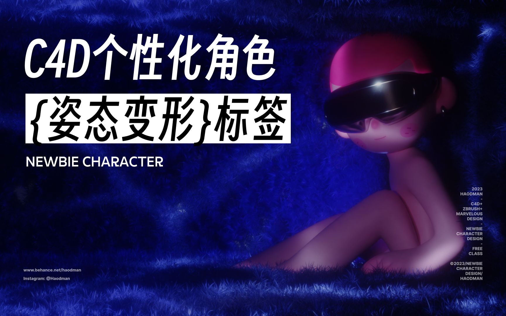 C4D个性化卡通角色|姿态变形标签