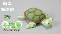 超轻粘土:教你做一只简单小海龟【海洋动物粘土教程】