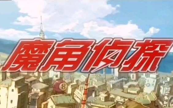 《魔角侦探》OP+ED合集