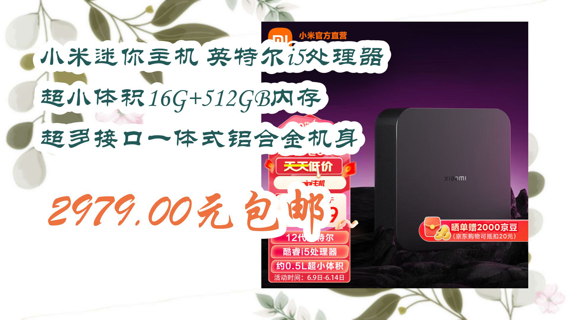 【京东好品质】小米迷你主机 英特尔i5处理器 超小体积16G+512GB...