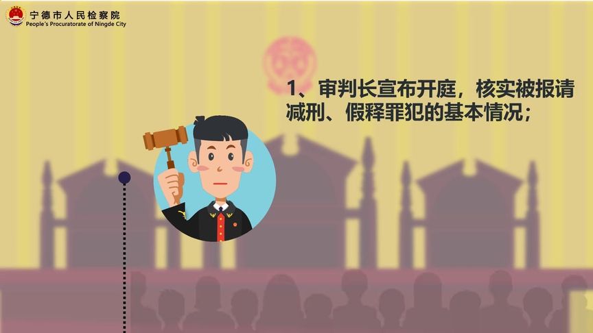 减刑、假释案件开庭审理知多少?