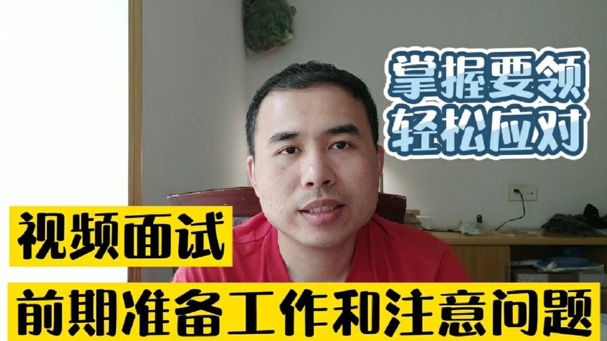 视频面试要做好哪些准备工作和注意问题?3点要准备,2点要注意