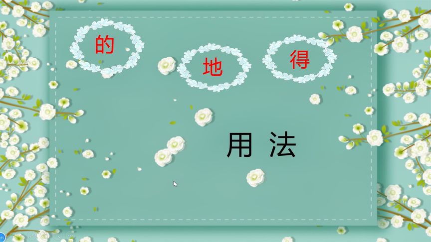 一年级语文下册的地得的用法