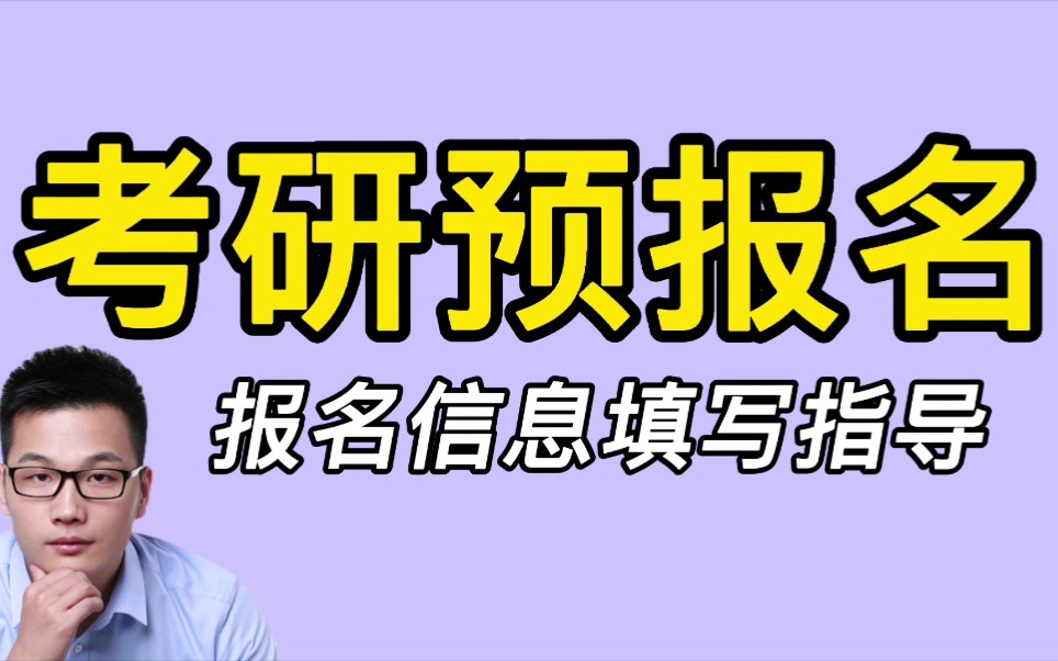 2022考研预报名报名信息填写逐条指导