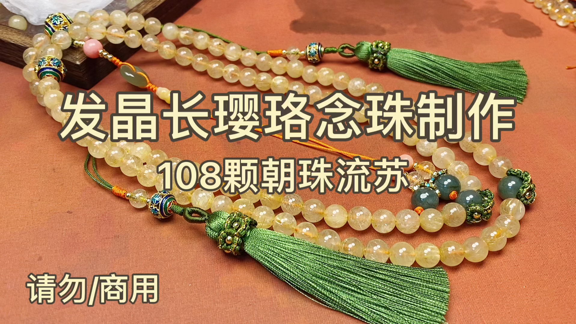 发晶长缨珞108颗念珠朝珠制作教程#发晶#念珠#串珠#佛珠