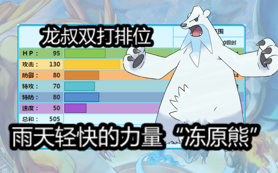 冻原熊!雨天轻快的力量!【宝可梦剑盾】【龙叔双打排位39】