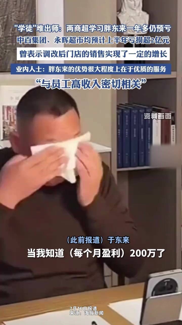 ...胖东来一年多仍预亏,中百集团、永辉超市均预计上半年亏损超2亿元