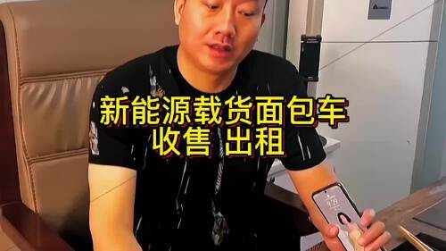 同城新能源二手汽车新能源面包车货车可租可售