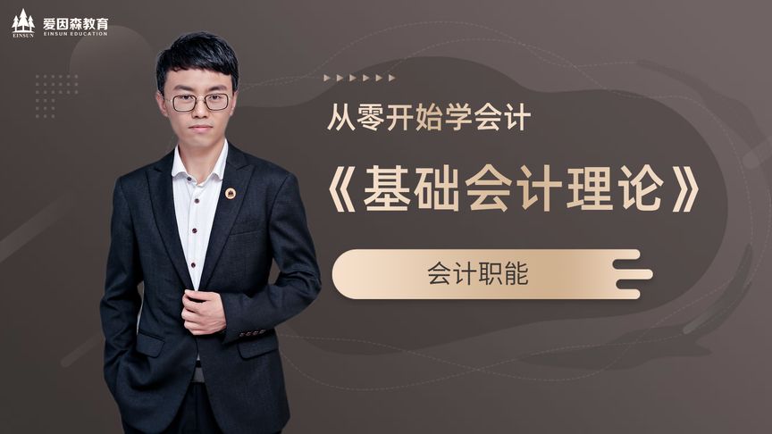 爱因森在线 「从零开始学会计」第3讲 会计职能