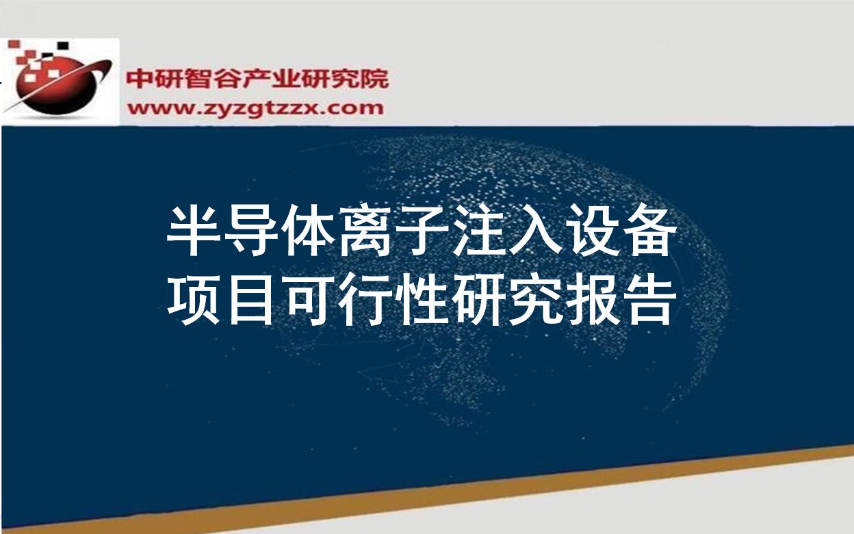 半导体离子注入设备项目可行性研究报告