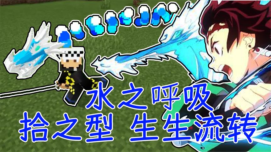 鬼灭之刃手机版模组:这技能3D特效做得太好了!【我的世界】