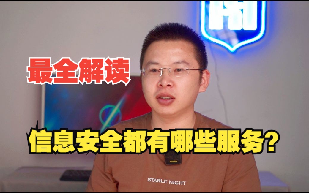 什么是信息安全服务?