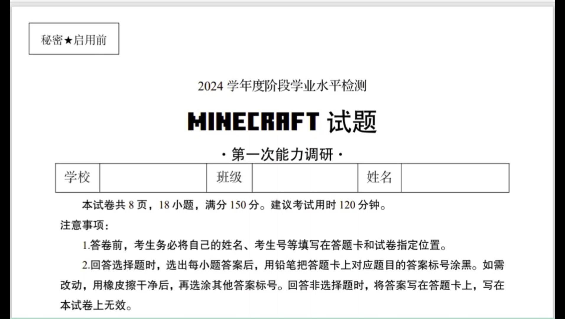 我把Minecraft出成了试卷!