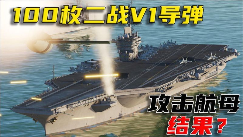 100枚二战首款V1导弹,能否打爆现代尼米兹级航母编队战争模拟