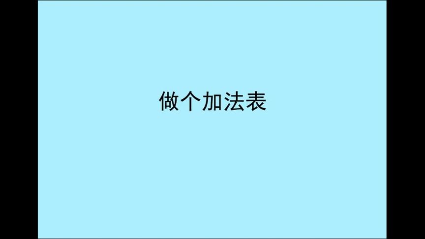 北师大版小学数学一年级上册《做个加法表》视频讲解